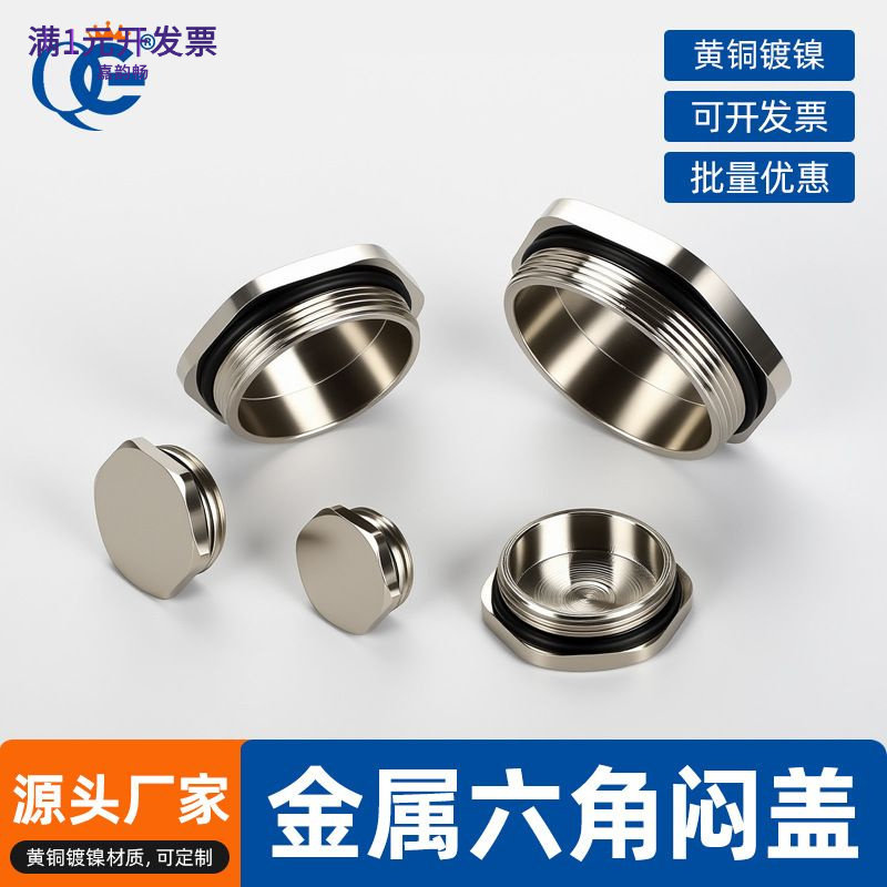 金属闷盖六角堵头塞帽丝堵管堵封孔堵塞M/PG固定件铜镀镍防水防尘
