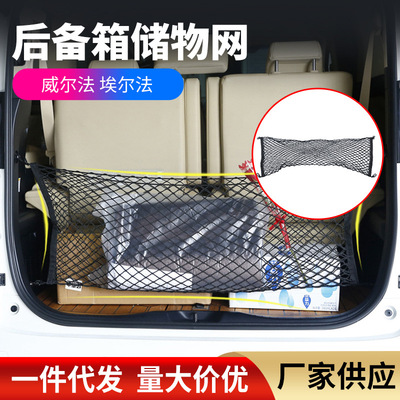 适用15-24款埃尔法40系网兜威尔法30系后备箱储物网Alphard改装