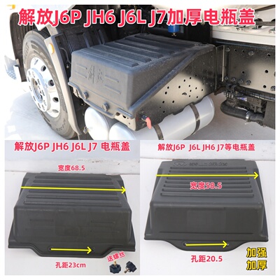 适用解放J6P电瓶盖JH6蓄电池保护罩J7悍V防尘盖加厚 电瓶盖