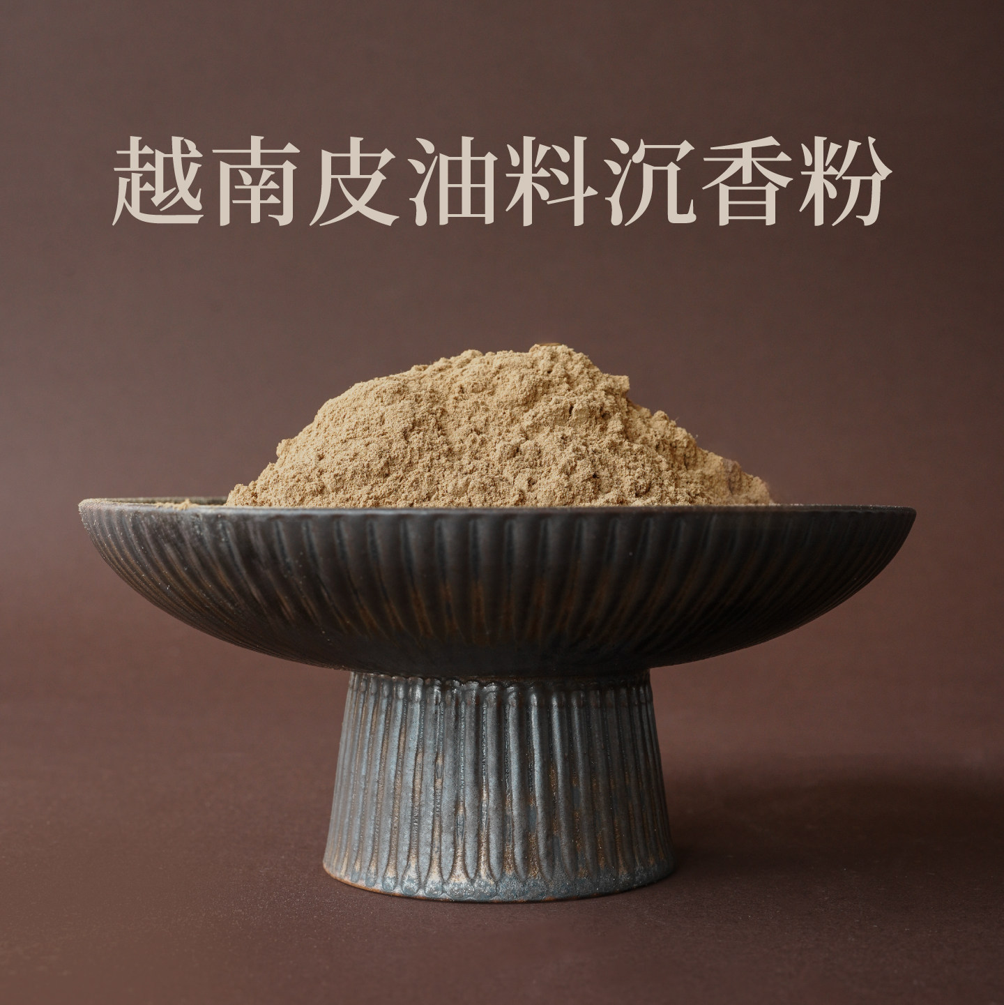 [越南中部顺化沉香粉] 香薰DIY材料