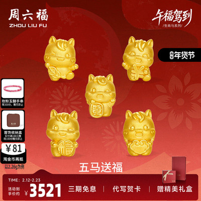 周六福黄金5d硬金手绳定价编绳五马送福手饰女款生肖马系列送礼物