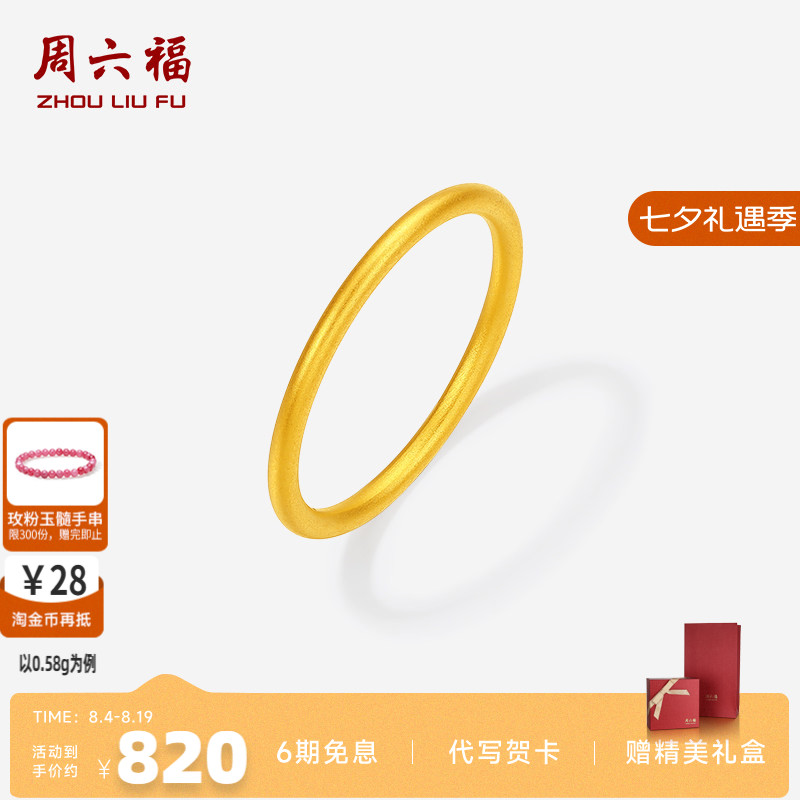 周六福黄金戒指女5d硬金定价沙面素圈闭口戒指节日礼物送女友