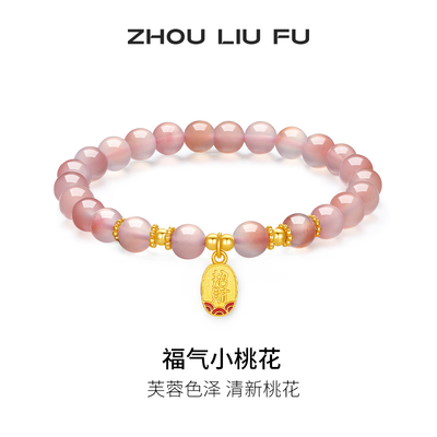 周六福女S925银国风小桃花手串