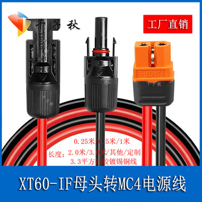 MC4转XT60I-F母太阳能连接线