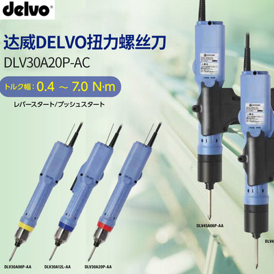 日东达威DELVO低电压AC型