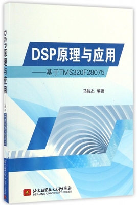 DSP原理与应用--基于TMS320F28075
