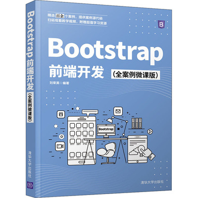 Bootstrap前端开发(全案例微课版)作者9787302588184清华大学出版社计算机/网络/网站设计/网页设计语言（新）