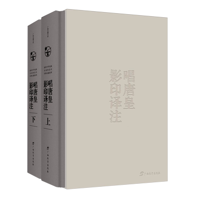 唱唐皇影印译注