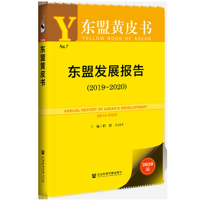 【正版图书】东盟黄皮书：东盟发展报告（2019—2020）9787520181518社会科学文献出版社