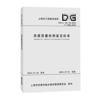 【正版】房屋质量检测鉴定标准 DG/TJ 08-79-2024 J 11208-20249787576511376同济大学出版社