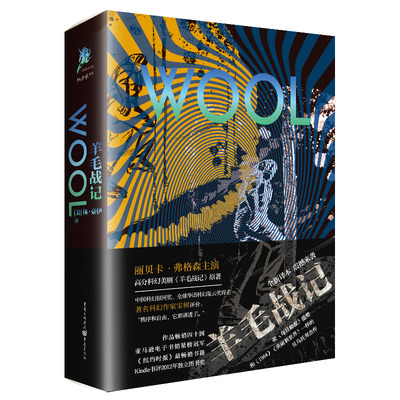 《羊毛战记》同名高分美剧羊毛战记原著休·豪伊/著独角兽书