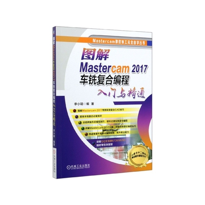 图解Mastercam2017车铣复合编程入门与精通/M
