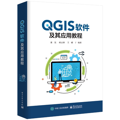 QGIS软件及其应用教程