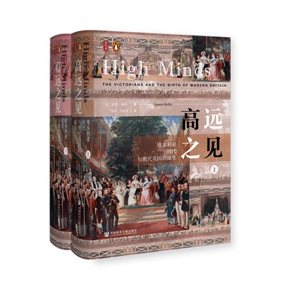 【正版图书】高远之见:维多利亚时代与现代英国的诞生(全2册)9787520166294社会科学文献出版社
