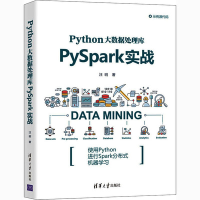 Python大数据处理库PySpark实战汪明9787302575085清华大学出版社计算机/网络/数据库