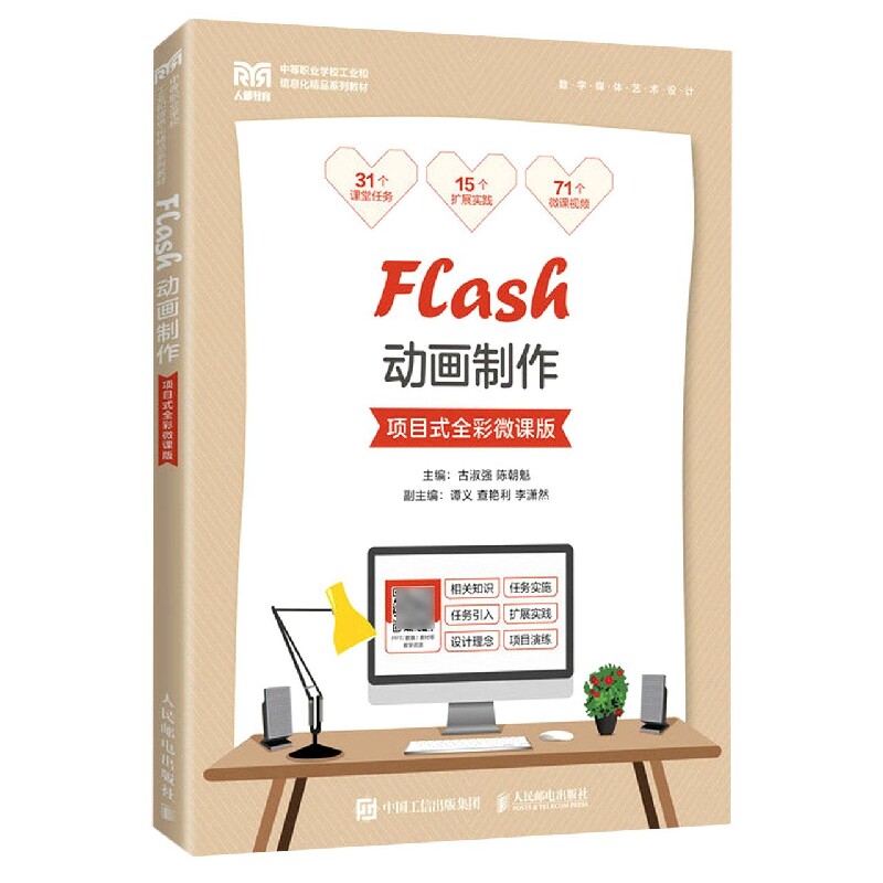 Flash动画制作(项目式全彩微课版)