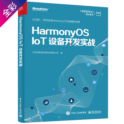 【正版图书】HarmonyOS IoT设备开发实战（鸿蒙开发 全彩）(博文视点出品)9787121411755电子工业出版社