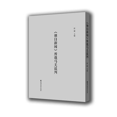 【正版图书】《朝日新闻》所载马关谈判9787547609651上海远东出版社
