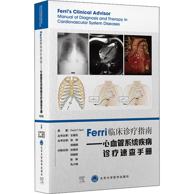 Ferri临床诊疗指南——心血管系统疾病诊疗速查手册(美)弗雷德·费里9787565924637北京大学医学出版社医学卫生/内科学