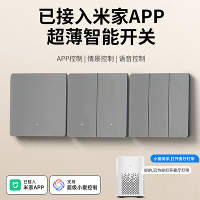 已接入米家app凌动智能开关面板