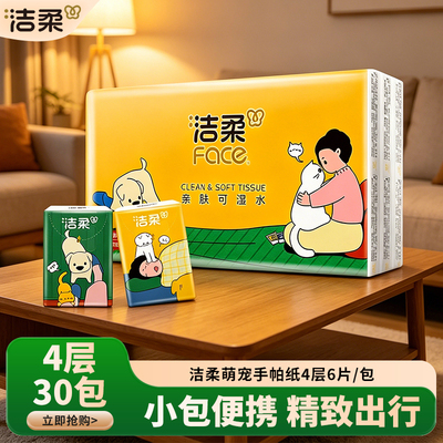 洁柔手帕纸30包卡通可爱便携式原生木浆亲肤柔软实惠装面巾纸