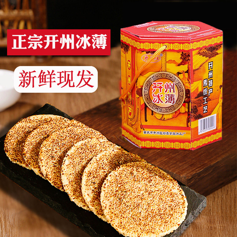 重庆开县冰薄饼开州特产四川传统小吃老式手工芝麻饼中秋月冰糖饼