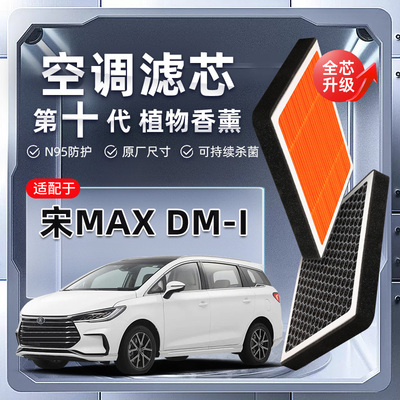 【强过滤】比亚迪宋MAXDM-i植物香薰空调滤芯汽车原厂空气滤清器