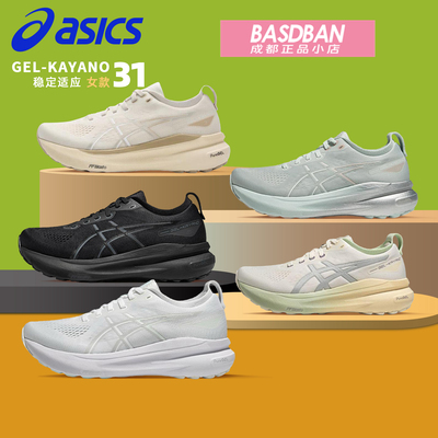 亚瑟士KAYANO31女子旗舰跑鞋