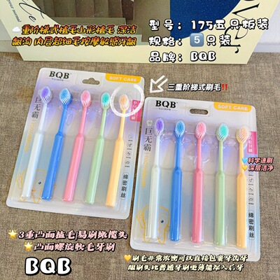 BQB罗马柱大头牙刷超细护龈深入清洁家庭装牙刷5支装*3卡