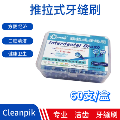 推拉式牙缝刷正畸专用