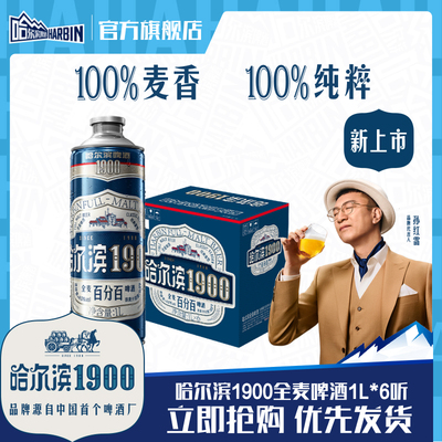哈尔滨1900全麦啤酒1L×6大瓶装