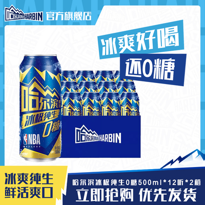 哈尔滨冰极纯生啤酒500ml*24听