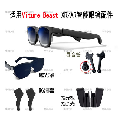遮光罩防滑套导音耳罩导音管适用Viture Beast XR/AR智能眼镜配件