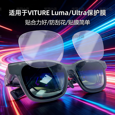 VITURE Luma/Ultra高清保护膜防刮花镜片膜智能眼镜贴膜专用配件