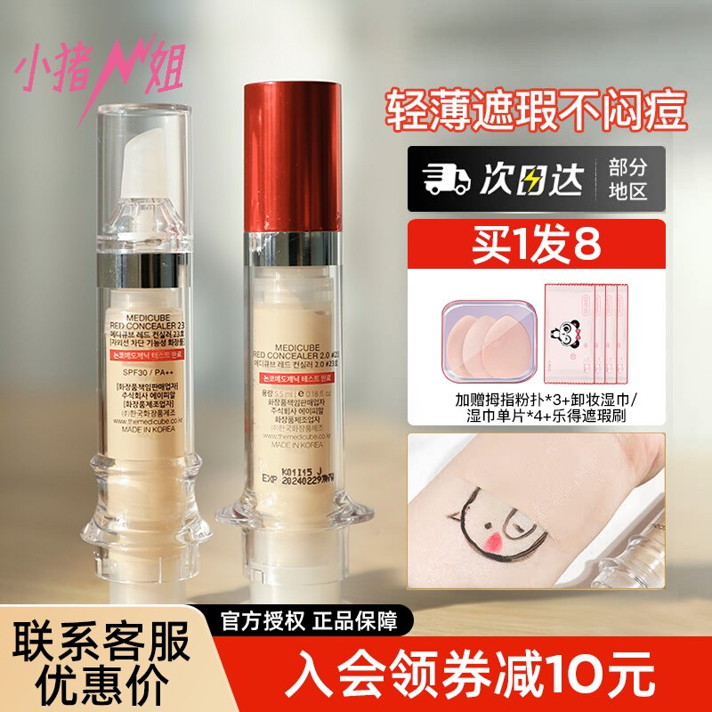 小猪姐姐!韩国MEDICUBE乐得遮瑕液2代修容棒遮盖豆豆斑点黑眼圈