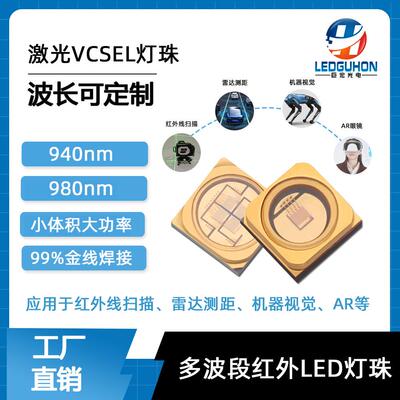 定制940监控灯珠1064nm红外980/5050///发射管3535激光VCSEL7070