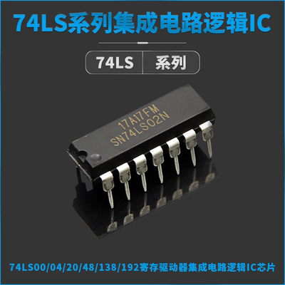74LS系列 74LS74/LS48/LS192/LS193/LS194驱动集成电路逻辑IC芯片