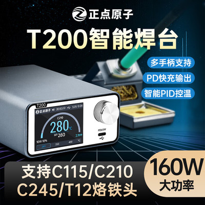正点原子T200智能焊台电烙铁恒温数显160W维修T12 C245 C210 C115