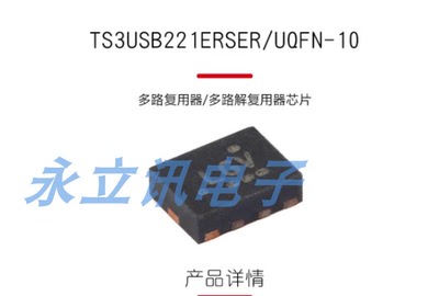 原装正品 TS3USB221ERSER UQFN-10 多路复用器/多路解复用器芯片