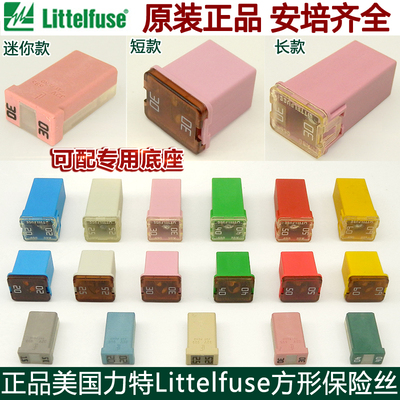 汽车方形保险丝Littelfuse点烟器