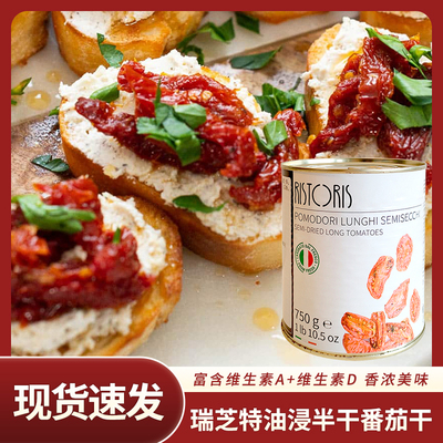 意大利进口瑞芝特油浸晒半干长番茄干沙拉意面披萨西餐罐头750g