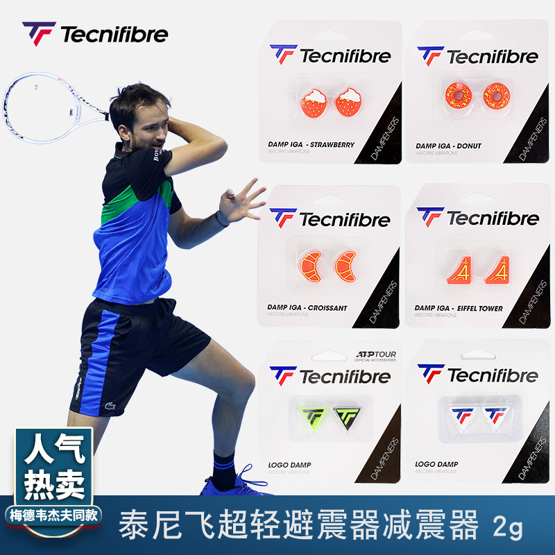 Tecnifibre泰尼飞vibra clip网球拍超轻减震器避震器梅德韦杰夫2g