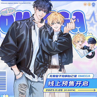 墨丘里 维努司 无赖皇子隐瞒自己是OMEGA 第2期 线上预售