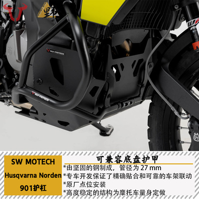 SW-MOTECH胡思瓦纳901护杠