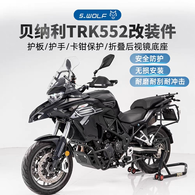 雪狼贝纳利TRK552改装件合集