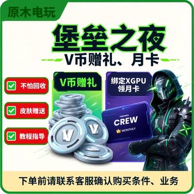 Fortnite堡垒之夜月卡V币vb皮肤赠送礼物国际服充值EPIC正品月票