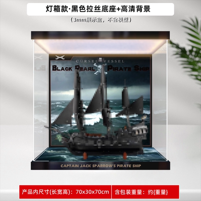 适用于le高10365加勒比海盗黑珍珠号防尘收纳盒亚克力透明展示盒