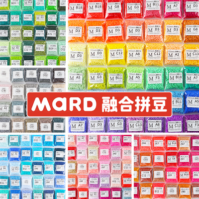 拼豆补充包mard家融合豆套装221色手工diy材料包袋装全套豆子颗粒