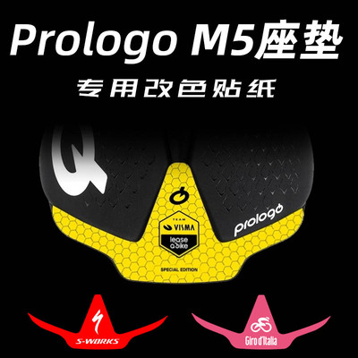 PrologoM5坐垫贴纸队版定制改色