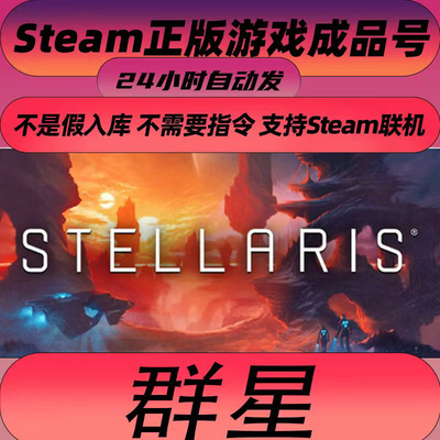 群星 正版STEAM账号PC中文 Stellaris 成品账号 白号可在线